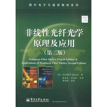 非线性光纤光学原理及应用 (美)阿戈沃 著,贾东方 等译 电子工业出版社