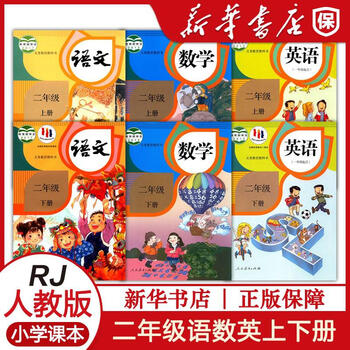 小学教材二年级上下册语文数学英语（一年级起点）配人教版二2年级上下册语文数学英语套装课本人民教育出版社新华书店
