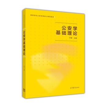 公安学基础理论 于群 著【正版书】