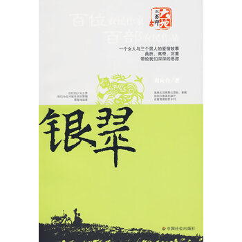 银翠 周应合 中国社会出版社