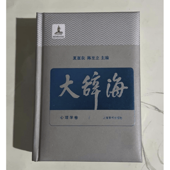 大辞海心理学卷夏征农陈至立 上海辞书汉语辞典工具书 纳语文与百科知识于一体的综合性辞典 上海辞书出版