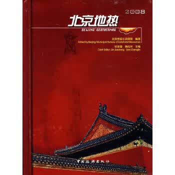 北京地热 9787503233920