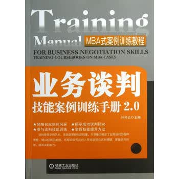 业务谈判技能案例训练手册2.0 管理 书籍