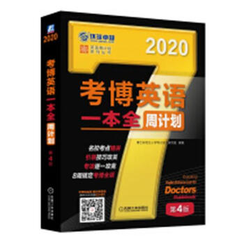 考博英语一本全周计划:2020 考试 书籍