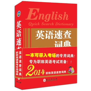 英语速查词典--职称英语考试专用 2014版 拆掉腰封 直接带进考场