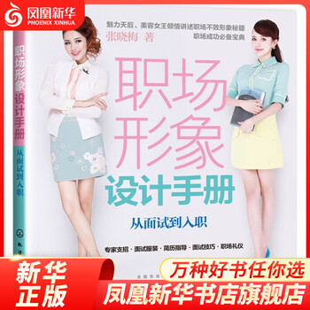 职场形象设计手册：从面试到入职 张晓梅 著 化学工业出版社 新华书店正版正货