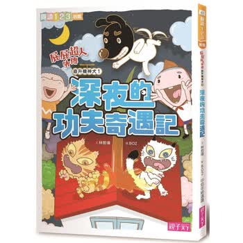 现货台版 深夜的功夫奇遇记 屁屁人外传直升机神犬1 儿童童话故事