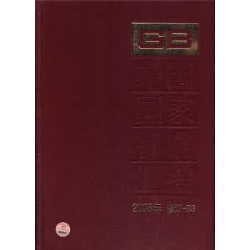 中国国家标准汇编 2008年修订-33