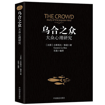 乌合之众  大众心理研究勒庞心理学职场生活成功社会人际交往微动作表情心理解析读心术心理学入门 单本