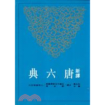 预售 新译唐六典(四) 三民书局台版书籍 图书