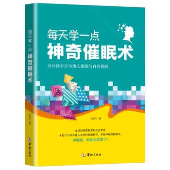 每天学一点神奇催眠术 心理学 张伊宁著 华龄出版社 9787516910580