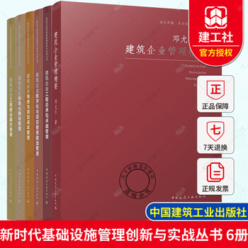 新时代基础设施管理创新与实战丛书共6本 建筑企业标准化建设管理+商务与项目成本+数字化与项目智慧建造