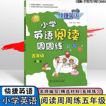 2022快捷英语小学英语阅读听力语法周周练奥赛模拟试题三3四4五5六6年级通用版上下册第2版同步英语分级 【阅读周周练】五年级