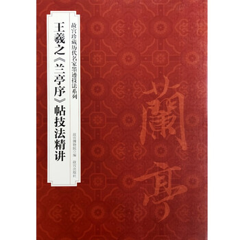 新版故宫珍藏历代名碑法帖·技法系列王羲之《兰亭序》技法精讲行书笔画偏旁间架结构临摹详解毛笔书法字帖