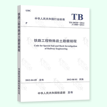 正版现行 TB 10038-2012 铁路工程特殊岩土勘察规程  可提供正规增值税发票