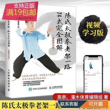 陈氏太极拳老架一路74式完全图解（视频学习版）陈氏太极拳的拳法套路动作指导教程书拳谱自学基础初级教材