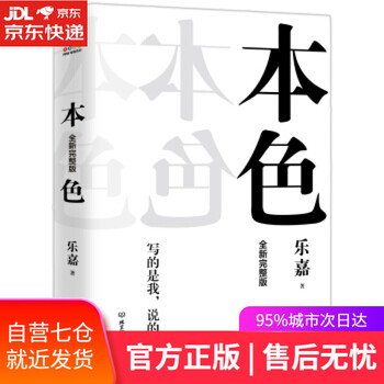 【正版图书】本色 乐嘉作品 乐嘉 北京理工大学出版社