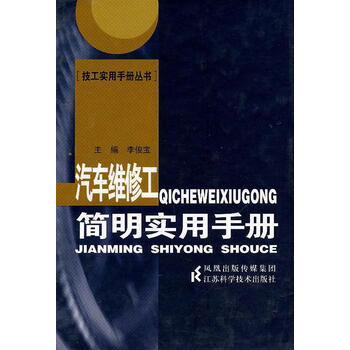 汽车维修工简明实用手册【正版图书】