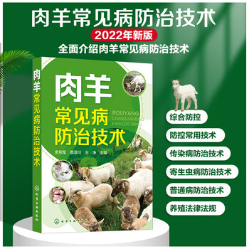 正版 肉羊常见病防治技术9787122402011