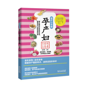 食疗小手册:孕产妇饮食宜忌随手查 胡维勤 黑龙江科学技术出版社