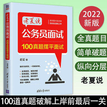 现货速发！老夏说公务员面试 100真题摆平面试 21天突破行测逻辑填空高频词汇 清华大学出版社 公务员考试用书 【自选】100真题摆平面试
