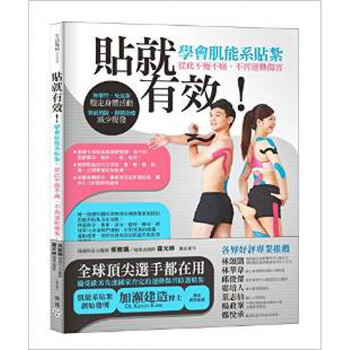 贴就有效学会肌能系贴扎户外活动体能训练运动健身健康保健 港台图书预售