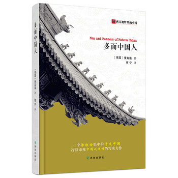 西方视野里的中国:多面中国人 9787544751285【可开发票】