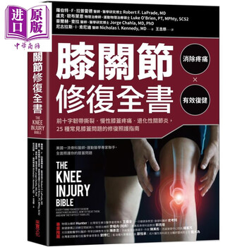 膝关节修复全书 25种常见膝盖问题的修复照护指南The Knee Injury Bible台版 采实