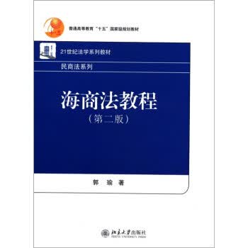 海商法教程(第二版)