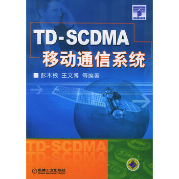 正版书籍 TD-SCDMA移动通信系统9787111168379