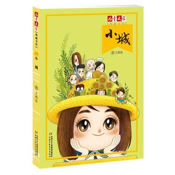 《儿童文学》典藏书库—小城 王勇英 9787514835533