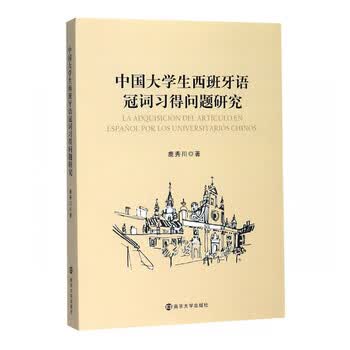 中国大学生西班牙语冠词习得问题研究  外语学习 鹿秀川 南京大学出版社 9787305223389