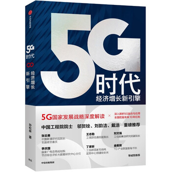 5G时代：经济增长新引擎