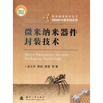 微米纳米器件封装技术 电子与通信 金玉丰, 陈兢, 缪昱等著 国防工业出版社 97871180789