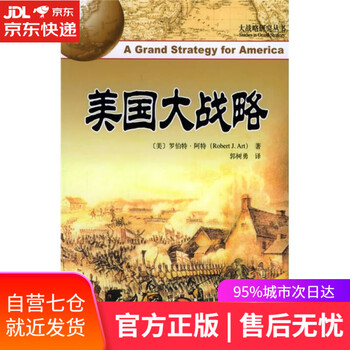 【正版图书】大国战略 美国大战略