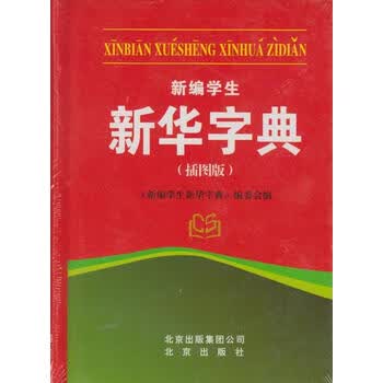 新编学生新华字典