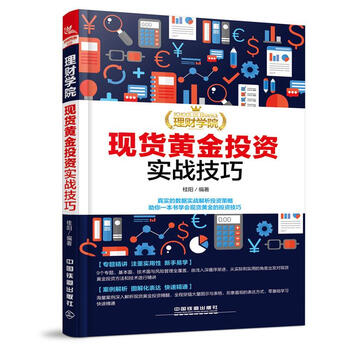 理财学院:现货黄金投资实战技巧