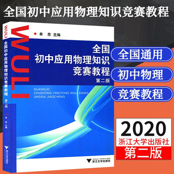 全国初中应用物理知识竞赛教程第二版教辅浙江大学出版社2版物理竞赛教学参考资料书