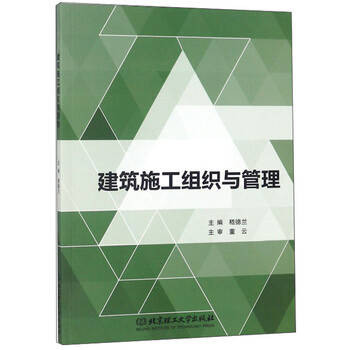 建筑施工组织与管理