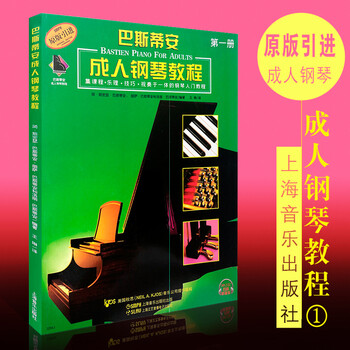 正版巴斯蒂安成人钢琴教程第1册 原版引进 钢琴基础教材 成人初学入门钢琴基础教程 扫码听音频上海音乐