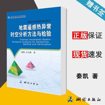 地震遥感热异常时空分析方法与检验 秦凯 吴立新 测绘出版社