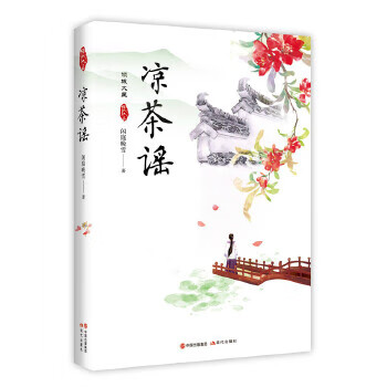 凉茶谣 闲庭晚雪 9787514345988 现代出版社