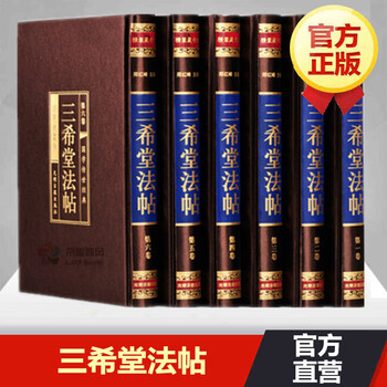 【68位名人 256部真迹】三希堂法帖全套6册 王羲之行书字帖兰亭序 洛神赋书法字帖 欧阳询颜真卿柳
