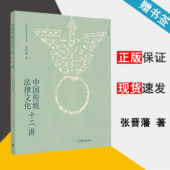 包邮 中国传统法律文化十二讲 张晋藩 中国传统法律文化书系 高等教育出版社