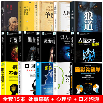 全15本微阅读系列九型人格墨菲定律人际交往心理学读心术说话心理学微表情心里口才三绝幽默沟通学书籍书排