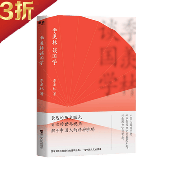【3折】季羡林谈国学