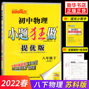 2022春 初中物理小题狂做提优版八年级下册物理苏科版 恩波教育 8年级下册初二下 中学教辅练习册同步教材基础强化训练