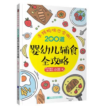 手残妈咪也会做！200道婴幼儿辅食全攻略