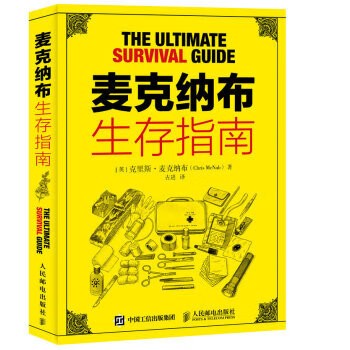 麦克纳布生存指南 [英] 克里斯·麦克纳布（Chris McNab） 著,古进 译【正版书】