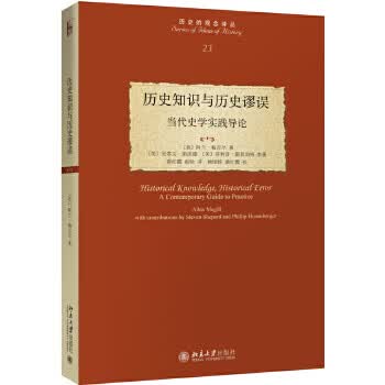 历史知识与历史谬误-当代史学实践导论(23)